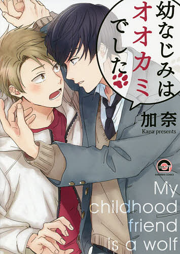 著者加奈(著)出版社海王社発売日2019年01月ISBN9784796412407キーワードマンガ 漫画 まんが BL おさななじみわおおかみでしたがつしゆこみつくすかい オサナナジミワオオカミデシタガツシユコミツクスカイ かな カナ978...