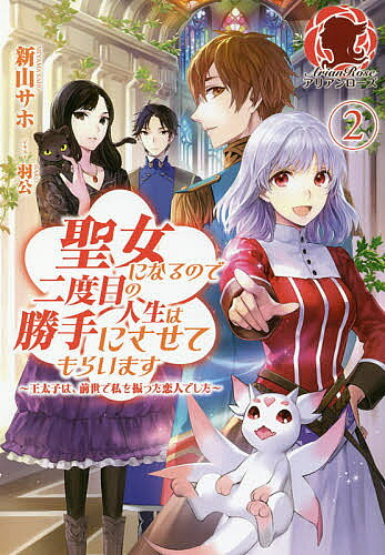 ※商品画像はイメージや仮デザインが含まれている場合があります。帯の有無など実際と異なる場合があります。著者新山サホ(著)出版社フロンティアワークス発売日2019年01月ISBN9784866572086ページ数295Pキーワードせいじよにな...
