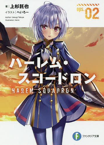 ※商品画像はイメージや仮デザインが含まれている場合があります。帯の有無など実際と異なる場合があります。著者上杉託也(著)出版社KADOKAWA発売日2019年01月ISBN9784040728711ページ数253Pキーワードはーれむすこーど...