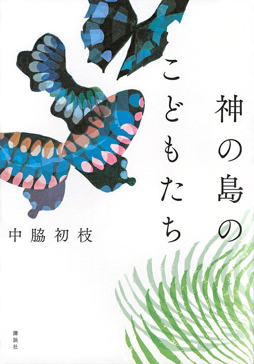 著者中脇初枝(著)出版社講談社発売日2019年01月ISBN9784065142554ページ数183Pキーワードかみのしまのこどもたち カミノシマノコドモタチ なかわき はつえ ナカワキ ハツエ9784065142554内容紹介1952年。...