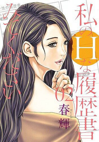※商品画像はイメージや仮デザインが含まれている場合があります。帯の有無など実際と異なる場合があります。著者春輝(著)出版社集英社発売日2019年01月ISBN9784088911830ページ数188Pキーワード漫画 マンガ まんが わたくし...