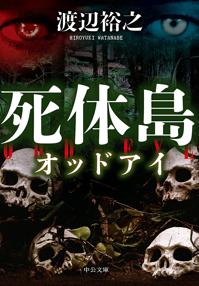 ※商品画像はイメージや仮デザインが含まれている場合があります。帯の有無など実際と異なる場合があります。著者渡辺裕之(著)出版社中央公論新社発売日2019年01月ISBN9784122066847ページ数450Pキーワードしたいじまちゆうこう...