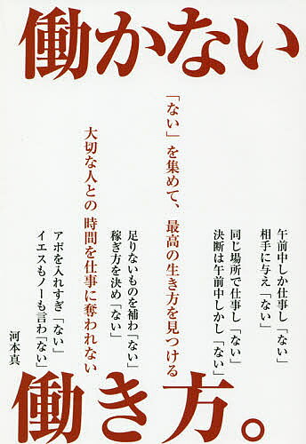 著者河本真(著)出版社パブラボ発売日2019年01月ISBN9784434255106ページ数283Pキーワードビジネス書 はたらかないはたらきかた ハタラカナイハタラキカタ かわもと しん カワモト シン9784434255106内容紹介...