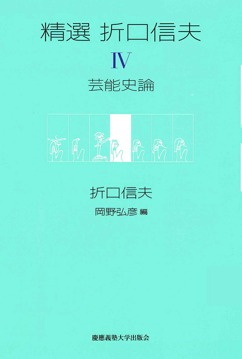 著者折口信夫(著) 岡野弘彦(編)出版社慶應義塾大学出版会発売日2019年01月ISBN9784766425512ページ数304Pキーワードせいせんおりくちしのぶ4 セイセンオリクチシノブ4 おりぐち しのぶ おかの ひろ オリグチ シノブ...