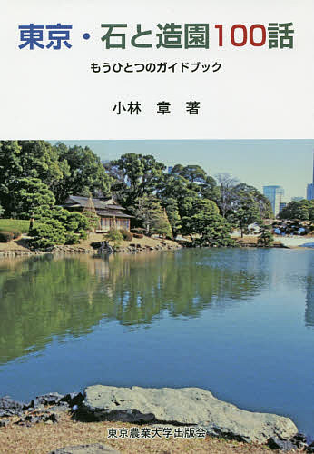 ※商品画像はイメージや仮デザインが含まれている場合があります。帯の有無など実際と異なる場合があります。著者小林章(著)出版社東京農業大学出版会発売日2018年12月ISBN9784886944894ページ数145Pキーワードとうきよういしと...