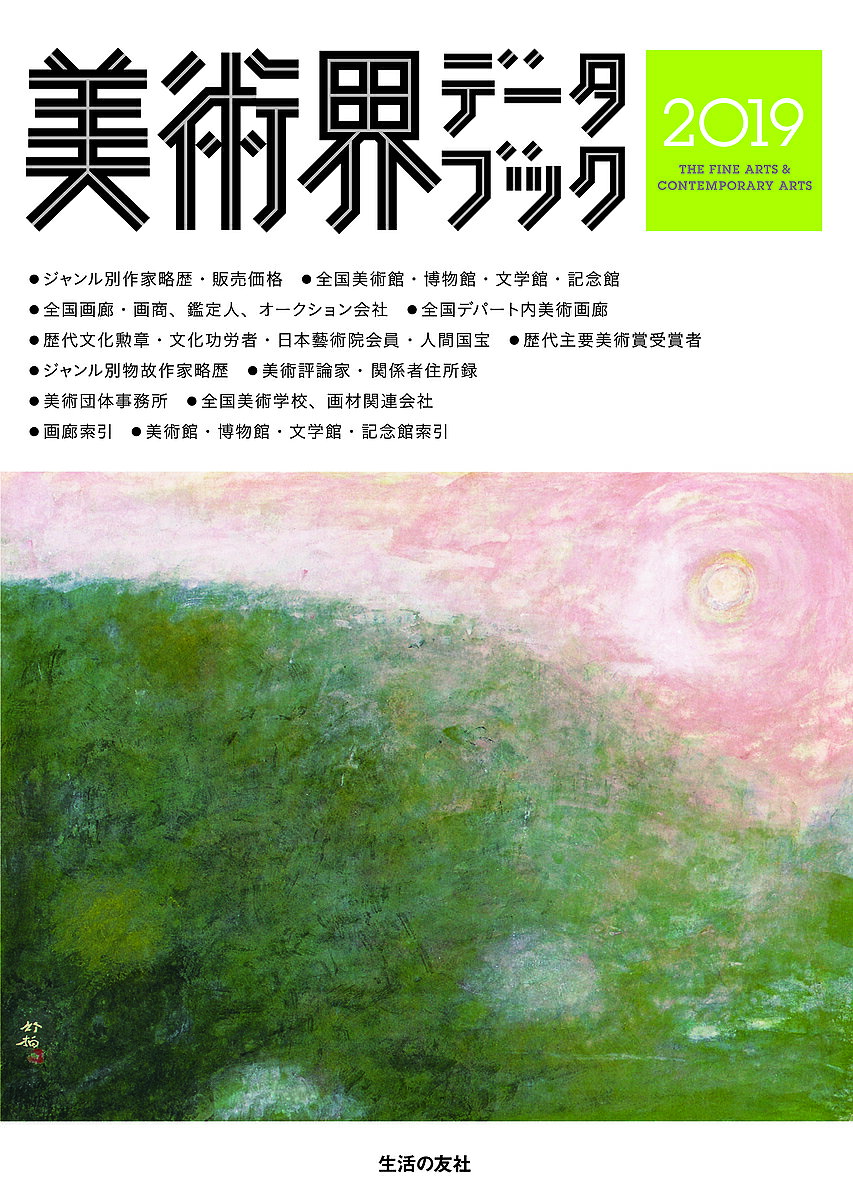 出版社生活の友社発売日2019年01月ISBN9784908429200ページ数571Pキーワードびじゆつかいでーたぶつく2019 ビジユツカイデータブツク20199784908429200内容紹介美術業界で活躍する作家約2800名の略歴、...