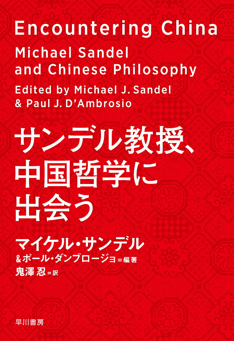 著者マイケル・サンデル(編著) ポール・ダンブロージョ(編著) 鬼澤忍(訳)出版社早川書房発売日2019年01月ISBN9784152098320ページ数356Pキーワードさんでるきようじゆちゆうごくてつがくにであう サンデルキヨウジユチユ...
