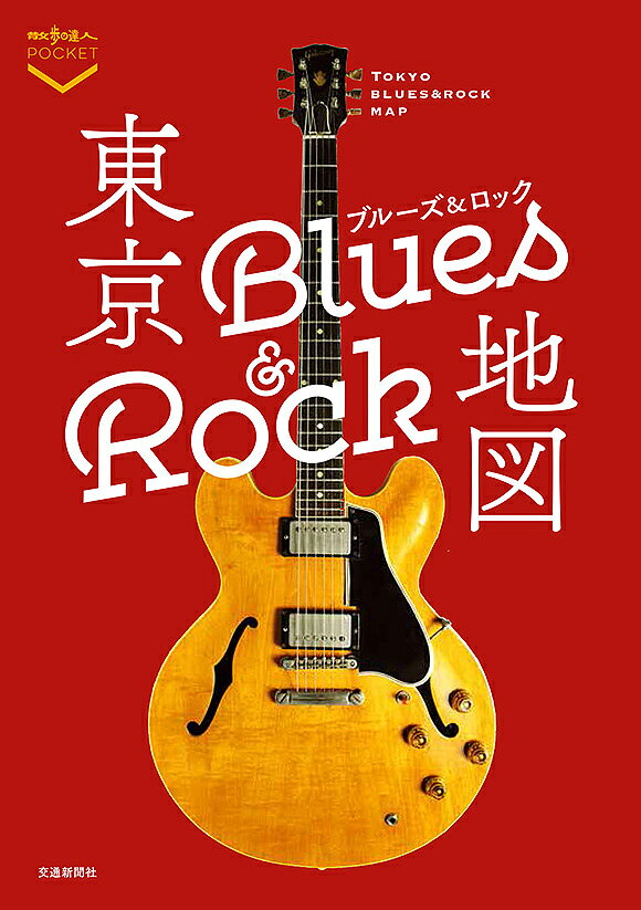 出版社交通新聞社発売日2019年01月ISBN9784330936192ページ数159Pキーワードとうきようぶるーずあんどろつくちずさんぽの トウキヨウブルーズアンドロツクチズサンポノ9784330936192内容紹介大人のためのブルーズ＆...