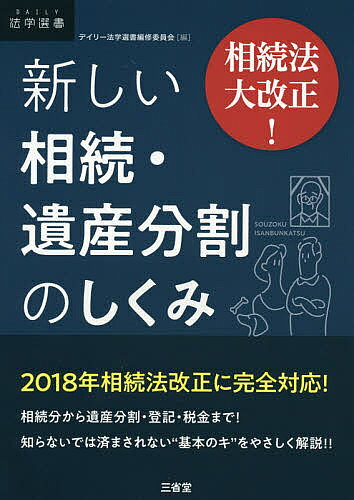出版社三省堂発売日2019年02月ISBN9784385320069ページ数207Pキーワードあたらしいそうぞくいさんぶんかつのしくみそうぞくほ アタラシイソウゾクイサンブンカツノシクミソウゾクホ9784385320069内容紹介平成30年...