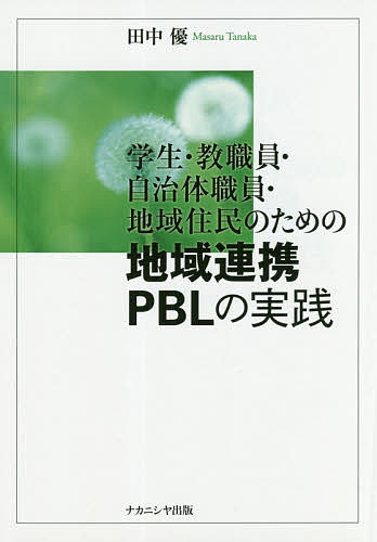 著者田中優(著)出版社ナカニシヤ出版発売日2018年12月ISBN9784779512353ページ数128Pキーワードがくせいきようしよくいんじちたいしよくいんちいきじ ガクセイキヨウシヨクインジチタイシヨクインチイキジ たなか まさる タ...