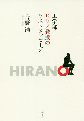 著者今野浩(著)出版社青土社発売日2019年02月ISBN9784791771394ページ数204Pキーワードこうがくぶひらのきようじゆのらすとめつせーじ コウガクブヒラノキヨウジユノラストメツセージ こんの ひろし コンノ ヒロシ9784...