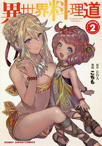 ※商品画像はイメージや仮デザインが含まれている場合があります。帯の有無など実際と異なる場合があります。著者こちも(画) EDA(原作)出版社ホビージャパン発売日2019年01月ISBN9784798618500キーワード漫画 マンガ まんが...