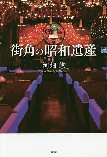 著者河畑悠(著)出版社彩図社発売日2019年02月ISBN9784801303553ページ数199Pキーワードまちかどのしようわいさん マチカドノシヨウワイサン かわはた ゆう カワハタ ユウ9784801303553