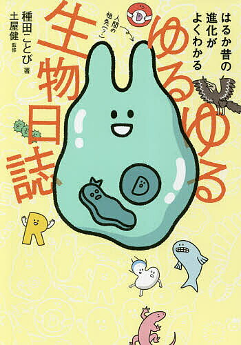 ※商品画像はイメージや仮デザインが含まれている場合があります。帯の有無など実際と異なる場合があります。著者種田ことび(著) 土屋健(監修)出版社ワニブックス発売日2019年02月ISBN9784847097638ページ数151Pキーワードゆ...