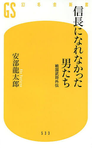 著者安部龍太郎(著)出版社幻冬舎発売日2019年01月ISBN9784344985346ページ数234Pキーワードのぶながになれなかつたおとこたちあべりゆうたろうえ ノブナガニナレナカツタオトコタチアベリユウタロウエ あべ りゆうたろう ア...