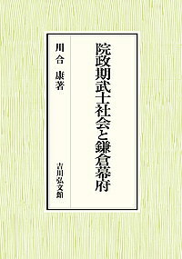 ※商品画像はイメージや仮デザインが含まれている場合があります。帯の有無など実際と異なる場合があります。著者川合康(著)出版社吉川弘文館発売日2019年02月ISBN9784642029544ページ数293，15Pキーワードいんせいきぶししや...