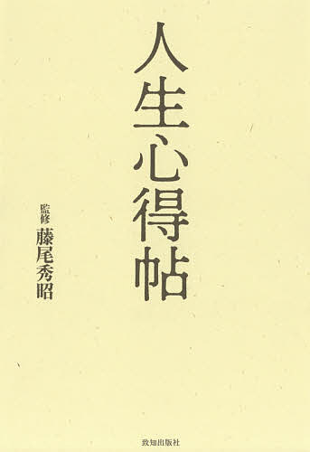 著者藤尾秀昭(監修)出版社致知出版社発売日2019年01月ISBN9784800911964ページ数118Pキーワードじんせいこころえちよう ジンセイココロエチヨウ ふじお ひであき フジオ ヒデアキ9784800911964内容紹介先達の...