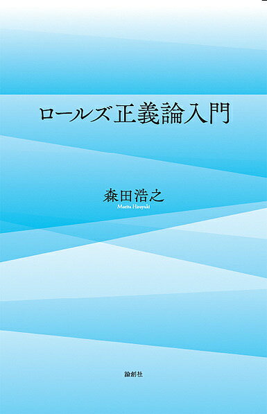 ※商品画像はイメージや仮デザインが含まれている場合があります。帯の有無など実際と異なる場合があります。著者森田浩之(著)出版社論創社発売日2019年01月ISBN9784846017842ページ数246Pキーワードろーるずせいぎろんにゆうも...