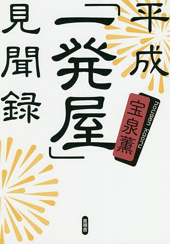 著者宝泉薫(編著)出版社言視舎発売日2019年01月ISBN9784865651379ページ数237Pキーワードへいせいいつぱつやけんぶんろく ヘイセイイツパツヤケンブンロク ほうせん かおる ホウセン カオル9784865651379内容...