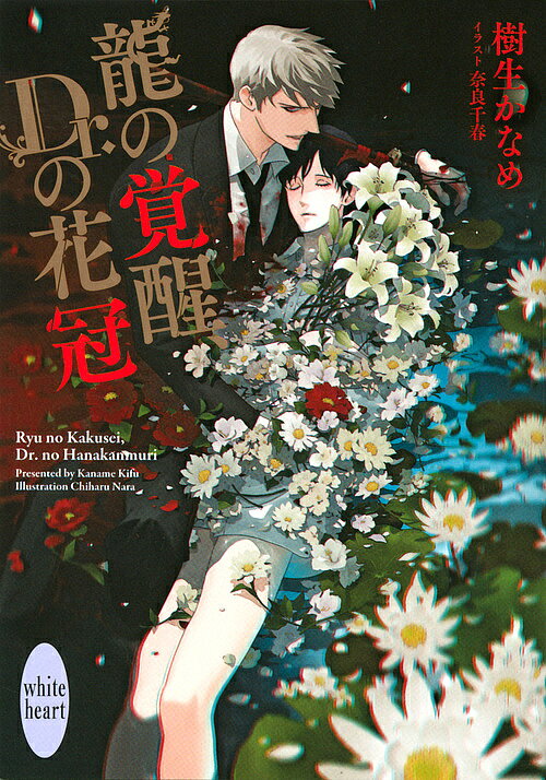 著者樹生かなめ(著)出版社講談社発売日2019年02月ISBN9784065145982ページ数237Pキーワードりゆうのかくせいどくたーのはなかんむりりゆう／の／ リユウノカクセイドクターノハナカンムリリユウ／ノ／ きふ かなめ キフ カ...