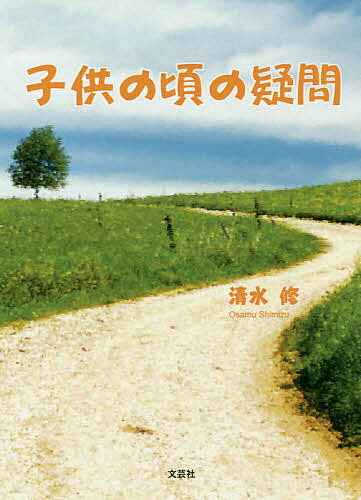 著者清水修(著)出版社文芸社発売日2019年02月ISBN9784286201269キーワードこどものころのぎもん コドモノコロノギモン しみず おさむ シミズ オサム9784286201269