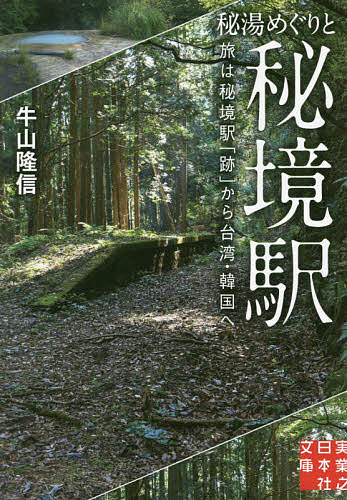 ※商品画像はイメージや仮デザインが含まれている場合があります。帯の有無など実際と異なる場合があります。著者牛山隆信(著)出版社実業之日本社発売日2019年02月ISBN9784408554594ページ数267Pキーワードひとうめぐりとひきよ...
