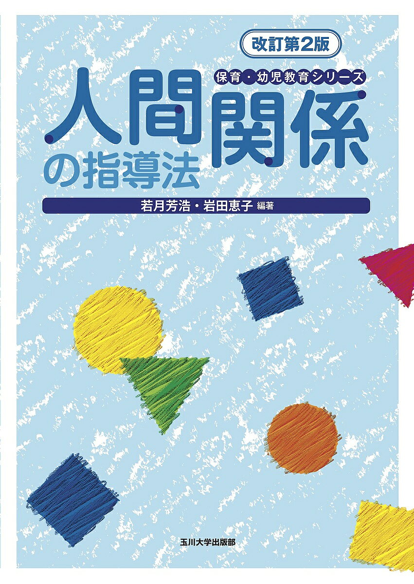 著者若月芳浩(編著) 岩田恵子(編著)出版社玉川大学出版部発売日2019年02月ISBN9784472405648ページ数212Pキーワードにんげんかんけいのしどうほうほいくようじきよういく ニンゲンカンケイノシドウホウホイクヨウジキヨウイ...