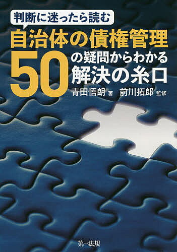 著者青田悟朗(著) 前川拓郎(監修)出版社第一法規発売日2019年02月ISBN9784474066434ページ数261Pキーワードはんだんにまよつたらよむじちたいのさいけん ハンダンニマヨツタラヨムジチタイノサイケン あおた ごろう まえ...