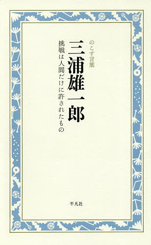 著者三浦雄一郎(著) 千葉弓子(編)出版社平凡社発売日2019年02月ISBN9784582741148ページ数106Pキーワードみうらゆういちろうちようせんわにんげんだけに ミウラユウイチロウチヨウセンワニンゲンダケニ みうら ゆういちろ...