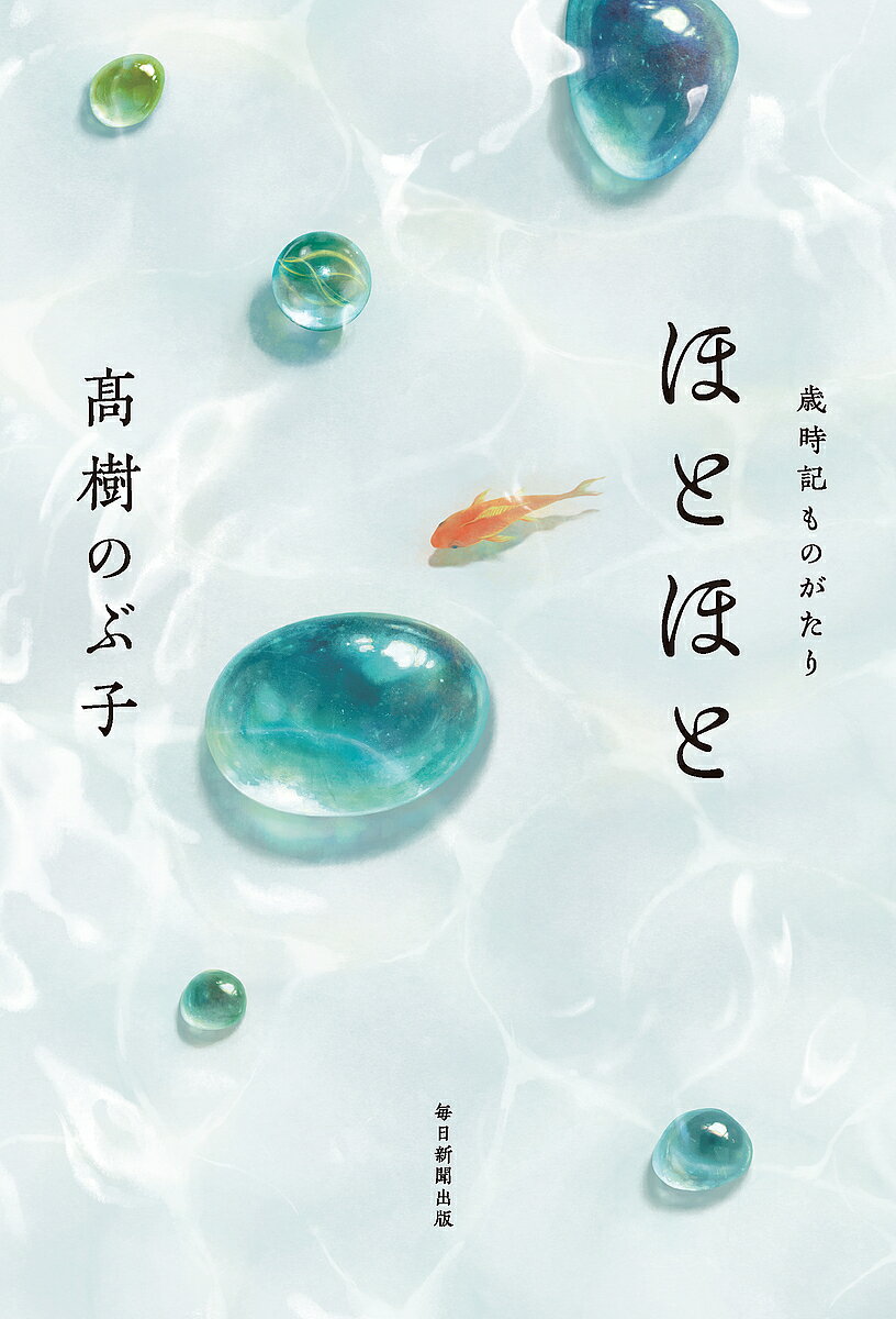 ※商品画像はイメージや仮デザインが含まれている場合があります。帯の有無など実際と異なる場合があります。著者高樹のぶ子(著)出版社毎日新聞出版発売日2019年02月ISBN9784620108384ページ数275Pキーワードほとほとさいじきも...