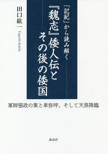 著者田口紘一(著)出版社海鳥社発売日2019年02月ISBN9784866560427ページ数303Pキーワードききからよみとくぎしわじんでんとそのご キキカラヨミトクギシワジンデントソノゴ たぐち こういち タグチ コウイチ9784866...