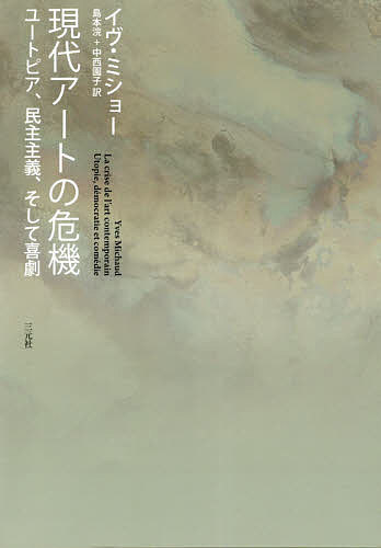 著者イヴ・ミショー(著) 島本浣(訳) 中西園子(訳)出版社三元社発売日2019年01月ISBN9784883034710ページ数248，29Pキーワードげんだいあーとのききゆーとぴあみんしゆしゆぎ ゲンダイアートノキキユートピアミンシユシ...