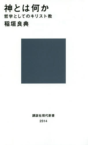 ※商品画像はイメージや仮デザインが含まれている場合があります。帯の有無など実際と異なる場合があります。著者稲垣良典(著)出版社講談社発売日2019年02月ISBN9784065135037ページ数270Pキーワードかみとわなにかてつがくとし...
