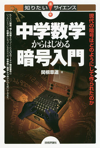 著者関根章道(著)出版社技術評論社発売日2019年02月ISBN9784297103378ページ数173Pキーワードちゆうがくすうがくからはじめるあんごうにゆうもんげ チユウガクスウガクカラハジメルアンゴウニユウモンゲ せきね あきみち セ...