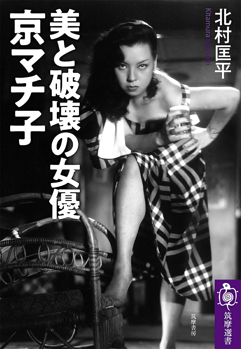 著者北村匡平(著)出版社筑摩書房発売日2019年02月ISBN9784480016775ページ数286Pキーワードびとはかいのじよゆうきようまちこ ビトハカイノジヨユウキヨウマチコ きたむら きようへい キタムラ キヨウヘイ97844800...