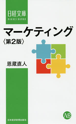 ※商品画像はイメージや仮デザインが含まれている場合があります。帯の有無など実際と異なる場合があります。著者恩蔵直人(著)出版社日本経済新聞出版社発売日2019年02月ISBN9784532114046ページ数239Pキーワードビジネス書 ま...