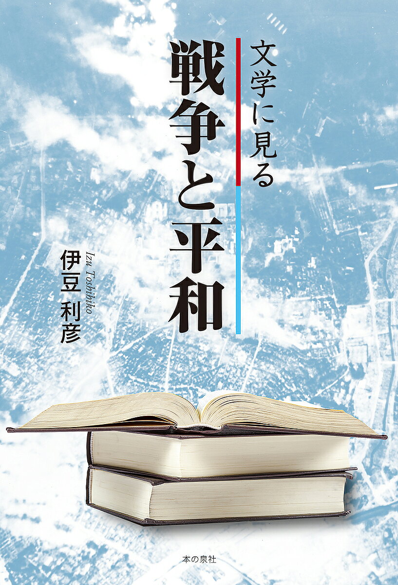 著者伊豆利彦(著)出版社本の泉社発売日2019年02月ISBN9784780719239ページ数277Pキーワードぶんがくにみるせんそうとへいわ ブンガクニミルセンソウトヘイワ いず としひこ イズ トシヒコ9784780719239内容紹...