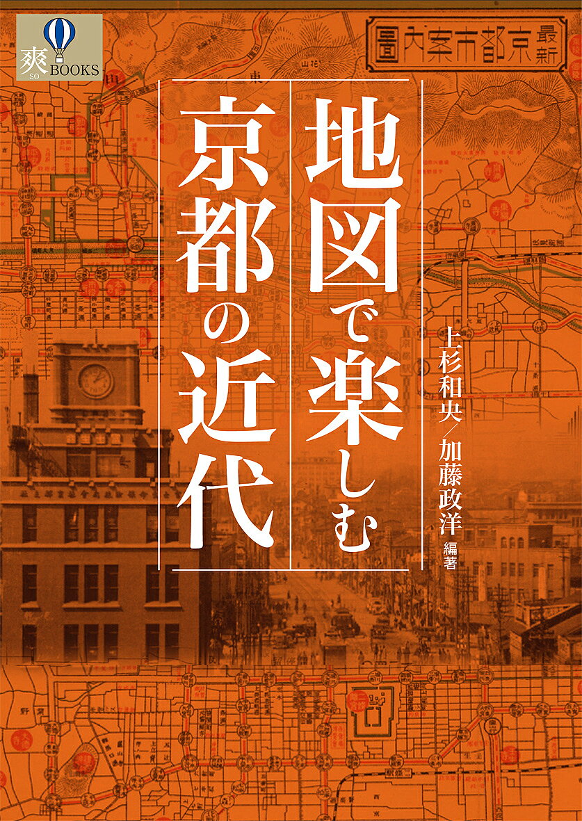 著者上杉和央(編著) 加藤政洋(編著)出版社風媒社発売日2019年02月ISBN9784833101820ページ数151Pキーワードちずでたのしむきようとのきんだいそう チズデタノシムキヨウトノキンダイソウ うえすぎ かずひろ かとう ま ...