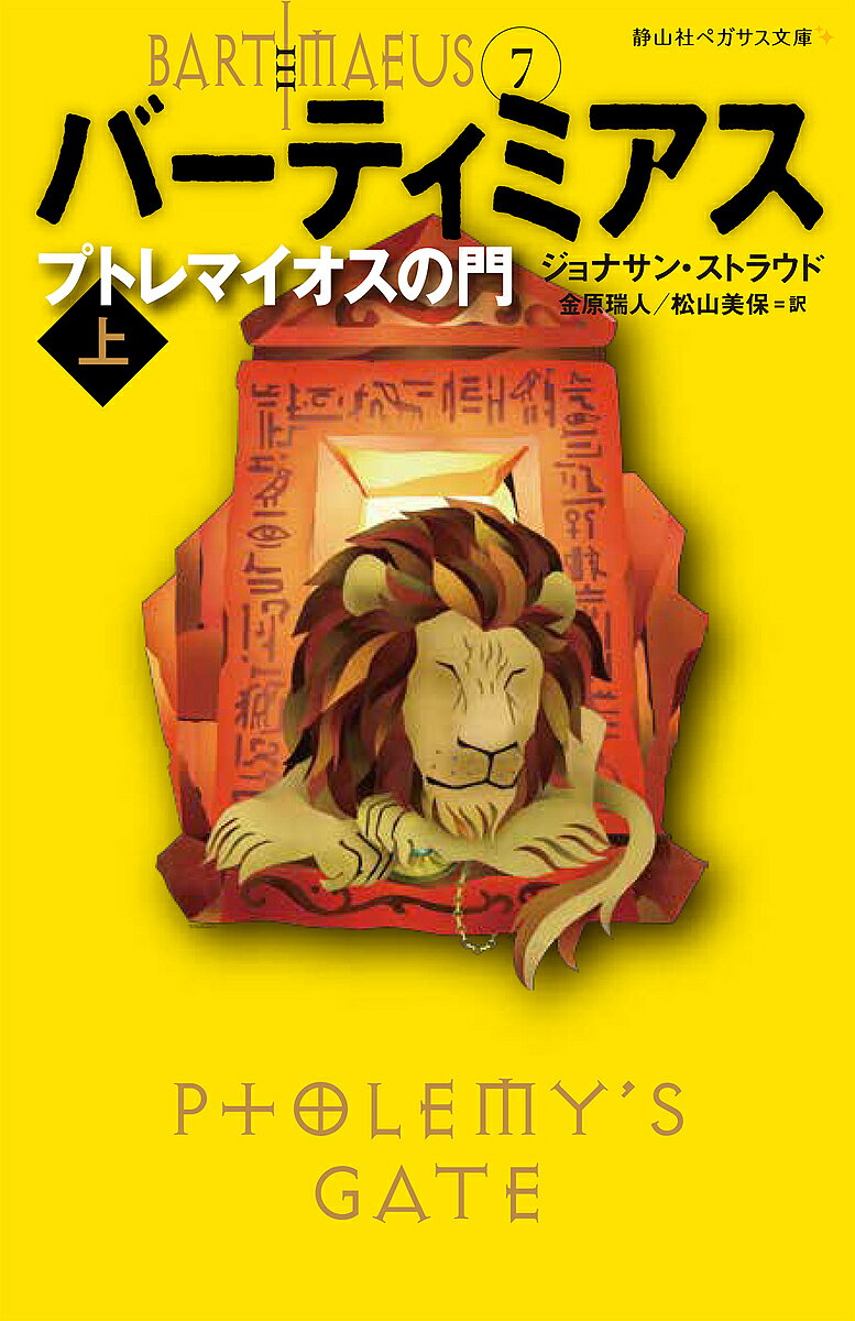 ※商品画像はイメージや仮デザインが含まれている場合があります。帯の有無など実際と異なる場合があります。著者ジョナサン・ストラウド(作) 金原瑞人(訳) 松山美保(訳)出版社静山社発売日2019年02月ISBN9784863894761ページ...