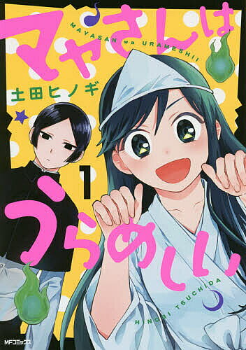 ※商品画像はイメージや仮デザインが含まれている場合があります。帯の有無など実際と異なる場合があります。著者土田ヒノギ(著)出版社KADOKAWA発売日2019年02月ISBN9784040654744ページ数158Pキーワード漫画 マンガ ...