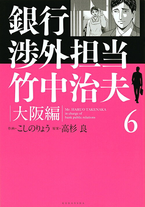 著者こしのりょう(作画) 高杉良(原案)出版社講談社発売日2019年02月ISBN9784065149423ページ数1冊（ページ付なし）キーワード漫画 マンガ まんが ぎんこうしようがいたんとうたけなかはるおおおさかへ ギンコウシヨウガイタ...