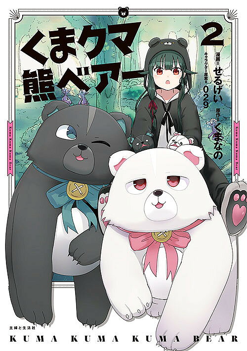 ※商品画像はイメージや仮デザインが含まれている場合があります。帯の有無など実際と異なる場合があります。著者せるげい(漫画) くまなの(原作)出版社主婦と生活社発売日2019年03月ISBN9784391152890ページ数174Pキーワード...