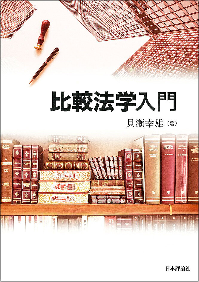 著者貝瀬幸雄(著)出版社日本評論社発売日2019年02月ISBN9784535524088ページ数193Pキーワードひかくほうがくにゆうもん ヒカクホウガクニユウモン かいせ ゆきお カイセ ユキオ9784535524088内容紹介法の本質...