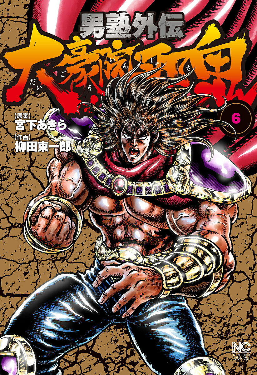 著者柳田東一郎(画) 宮下あきら(原案)出版社日本文芸社発売日2019年02月ISBN9784537138900キーワード漫画 マンガ まんが おとこじゆくがいでんだいごういんじやき6にちぶんこ オトコジユクガイデンダイゴウインジヤキ6ニチ...