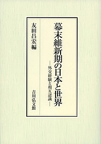 著者友田昌宏(編)出版社吉川弘文館発売日2019年03月ISBN9784642038836ページ数252Pキーワードばくまついしんきのにほんとせかいがいこう バクマツイシンキノニホントセカイガイコウ ともだ まさひろ トモダ マサヒロ978...