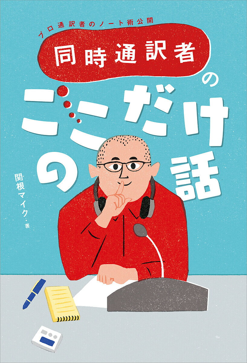 著者関根マイク(著)出版社アルク発売日2019年02月ISBN9784757433236ページ数263，32Pキーワードどうじつうやくしやのここだけのはなしぷろ ドウジツウヤクシヤノココダケノハナシプロ せきね まいく セキネ マイク978...