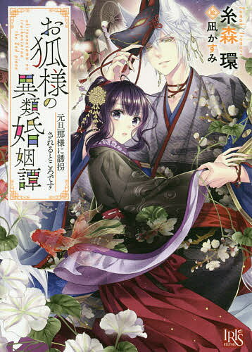 著者糸森環(著)出版社一迅社発売日2019年03月ISBN9784758091473ページ数298Pキーワードおきつねさまのいるいこんいんたん2 オキツネサマノイルイコンインタン2 いともり たまき イトモリ タマキ978475809147...