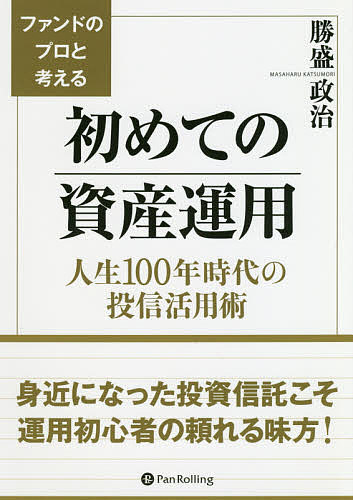 著者勝盛政治(著)出版社パンローリング発売日2019年02月ISBN9784775991657ページ数229Pキーワードビジネス書 ふあんどのぷろとかんがえるはじめての フアンドノプロトカンガエルハジメテノ かつもり まさはる カツモリ マ...