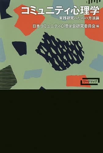 ※商品画像はイメージや仮デザインが含まれている場合があります。帯の有無など実際と異なる場合があります。著者日本コミュニティ心理学会研究委員会(編)出版社新曜社発売日2019年02月ISBN9784788515871ページ数344Pキーワード...