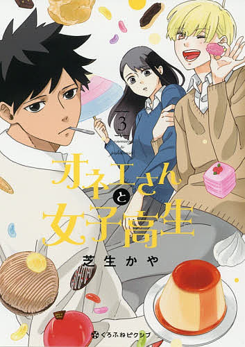 著者芝生かや(著)出版社リブレ発売日2019年02月ISBN9784799742198キーワードおねえさんとじよしこうせい3くろふねこみつくすくろ オネエサントジヨシコウセイ3クロフネコミツクスクロ しばふ かや シバフ カヤ BF3629...